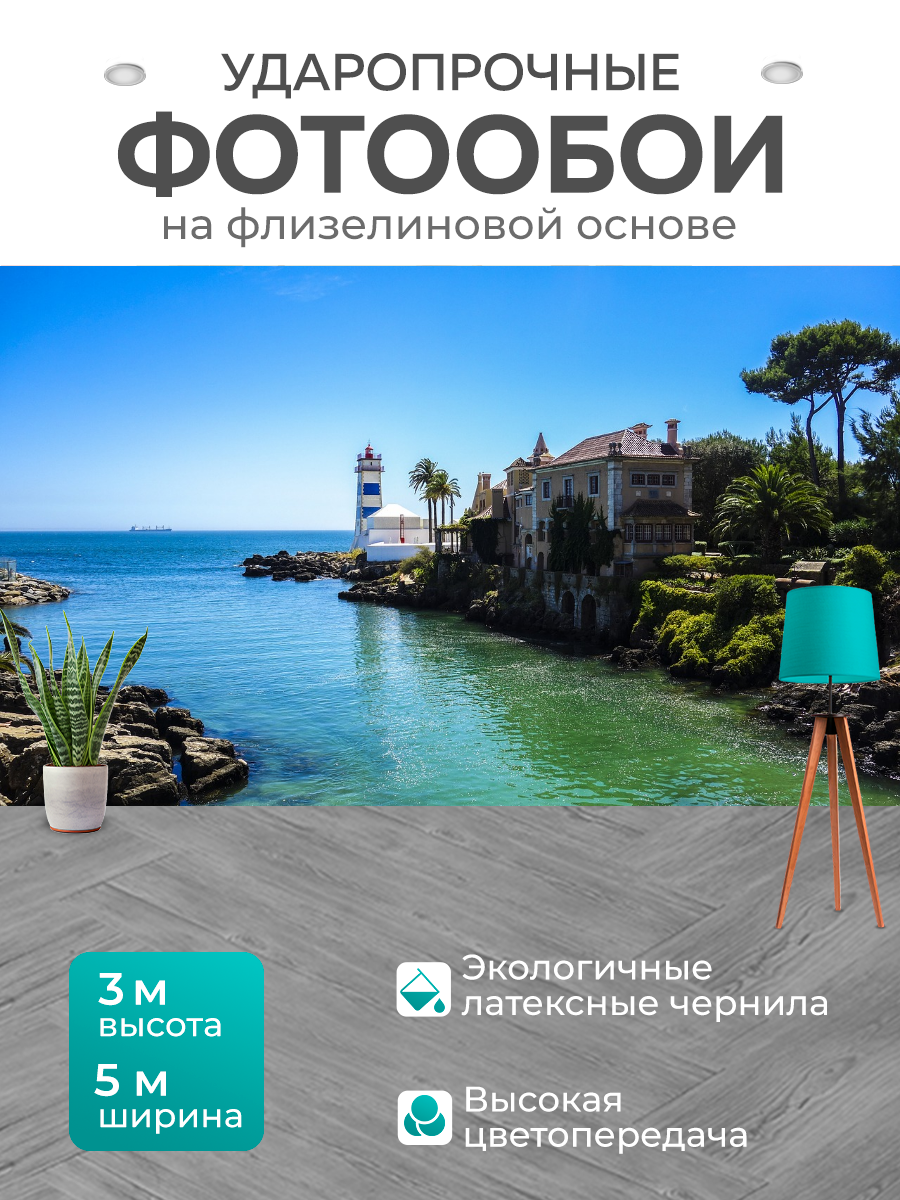 Фотообои моющиеся ударопрочные "Маяк, лиссабон, кашкайш" 500x300 см. флизелиновые на стену