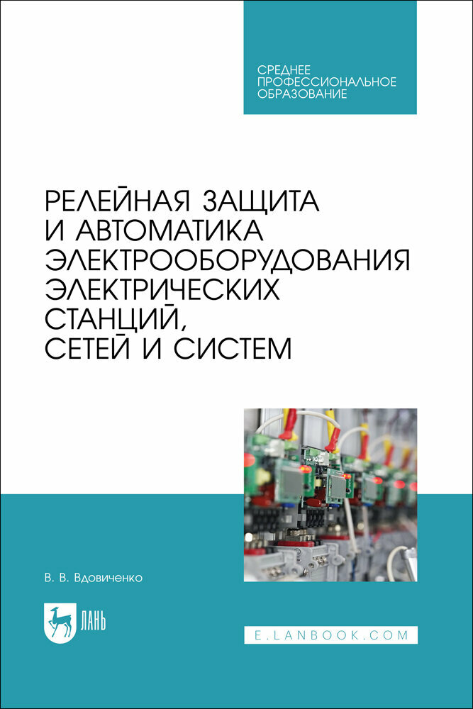 Вдовиченко В. В. "Релейная защита и автоматика электрооборудования электрических станций, сетей и систем"