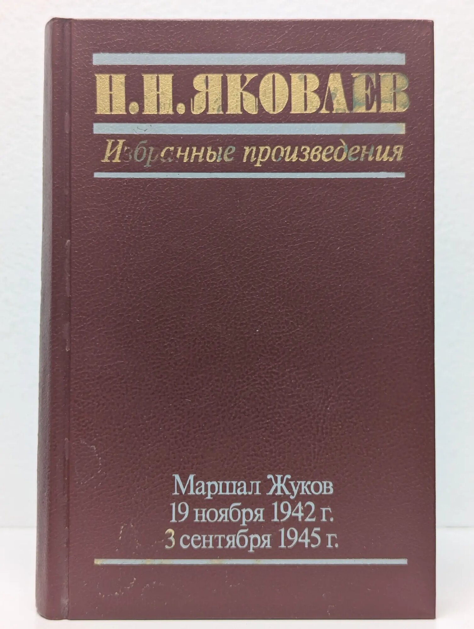 Н. Н. Яковлев. Избранные произведения. Маршал Жуков Яковлев Николай Николаевич 1990