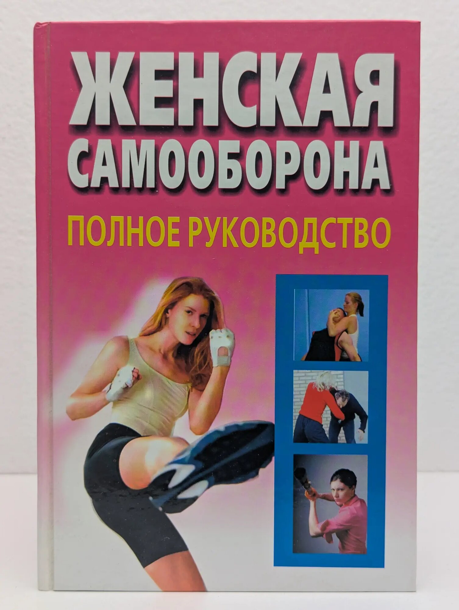 Женская самооборона Надеждина Вера (сост.) 2009