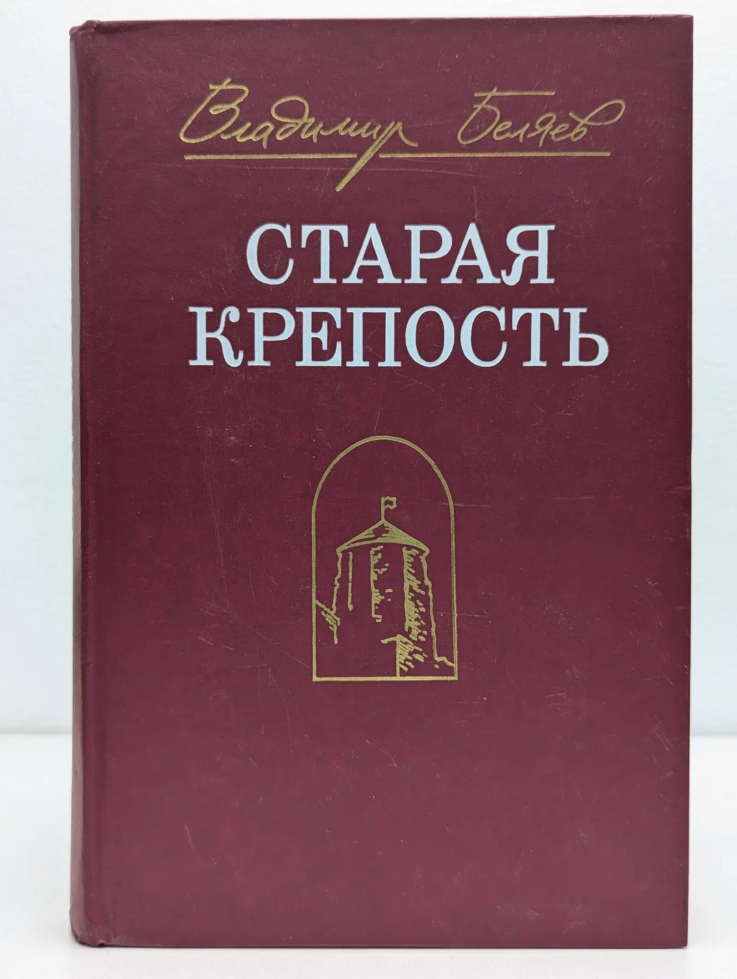 Старая крепость. Трилогия Беляев Владимир Павлович 1986