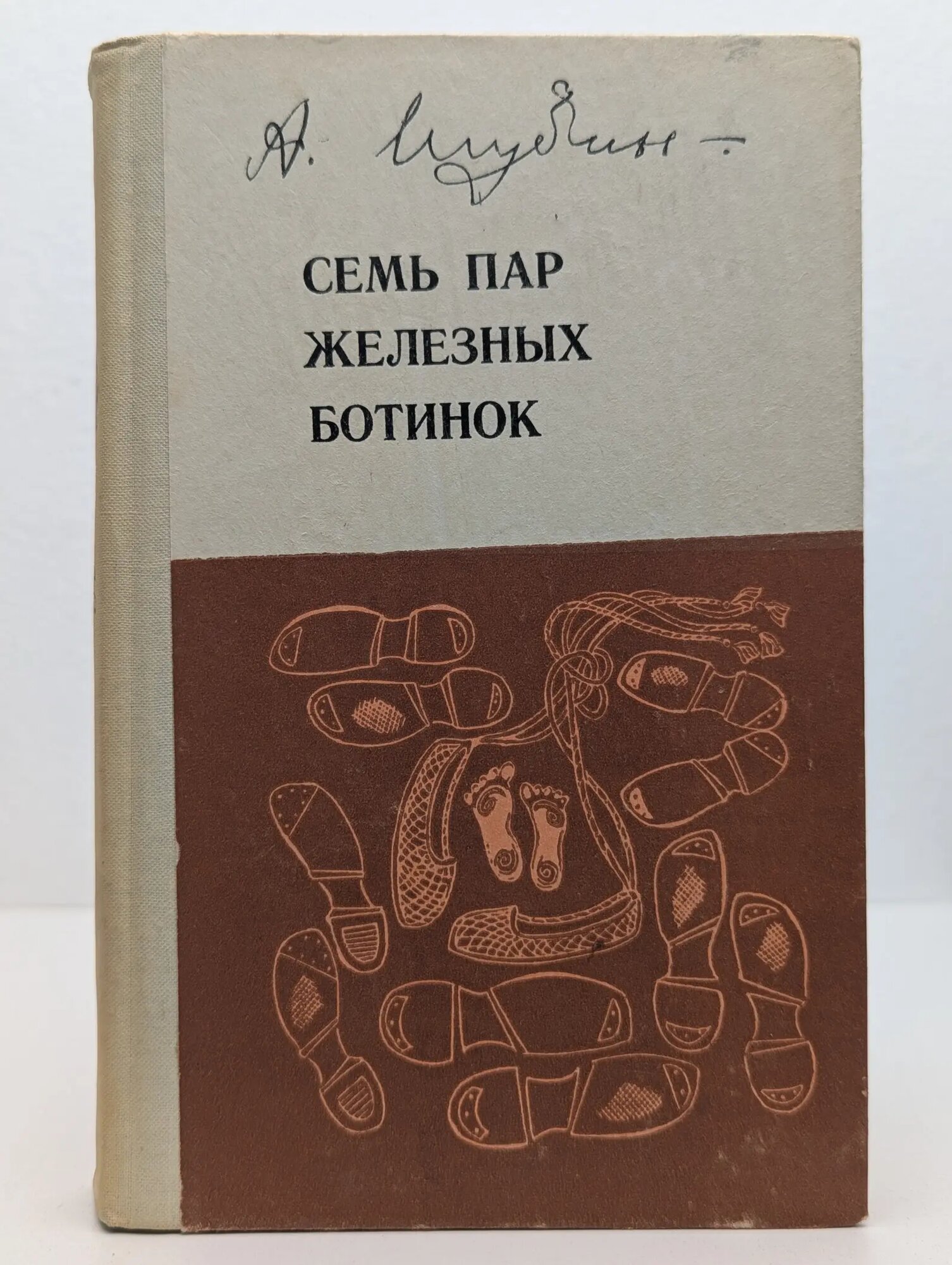 Семь пар железных ботинок Луценко Анатолий 1972