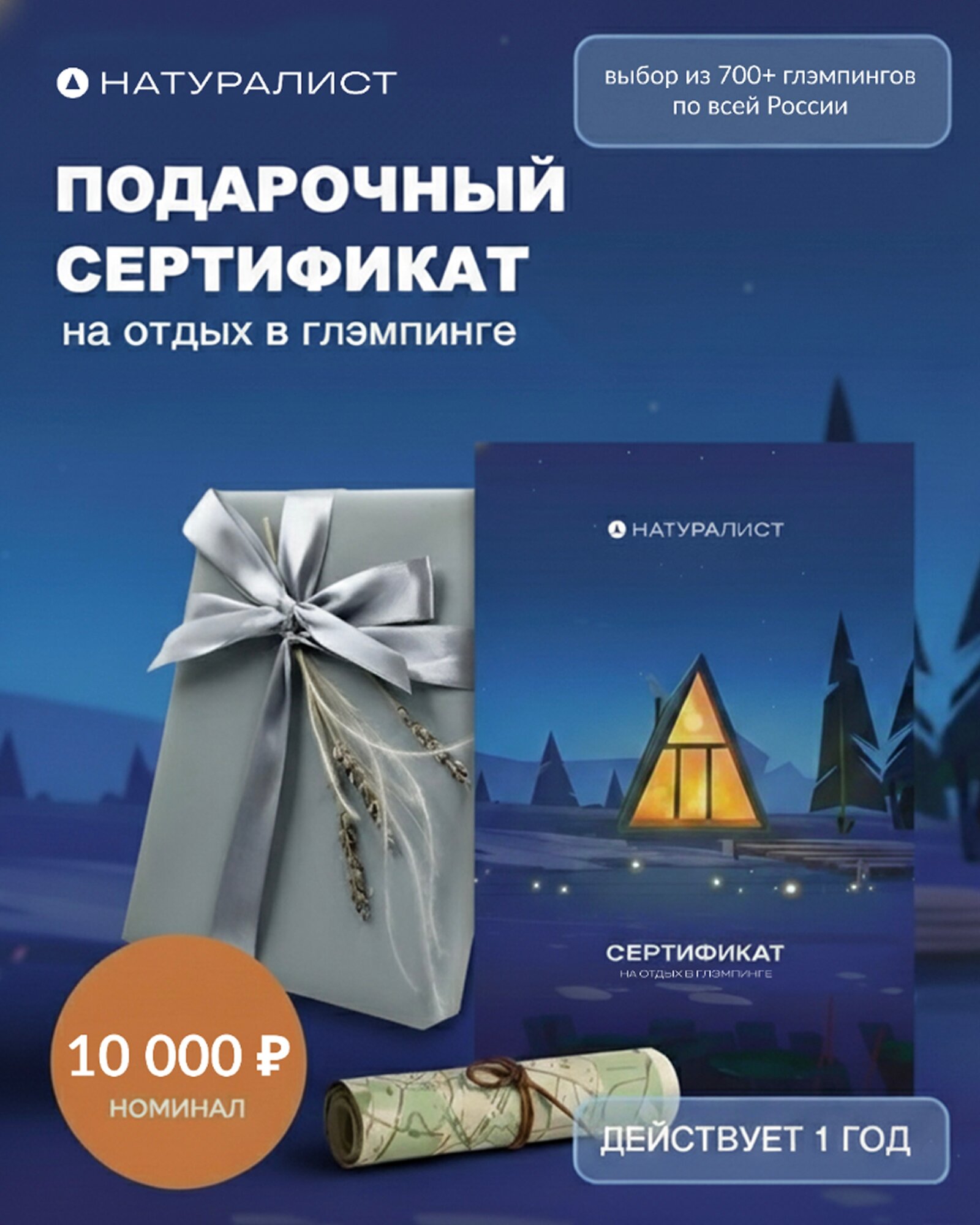 Сертификат на отдых в глэмпинге номиналом 10000 рублей, в подарочной упаковке Натуралист. Тревел