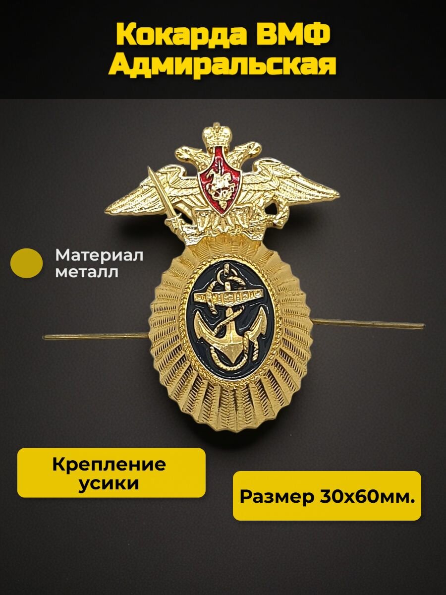 Кокарда ВМФ РФ адмиральская золотая на фуражку, берет