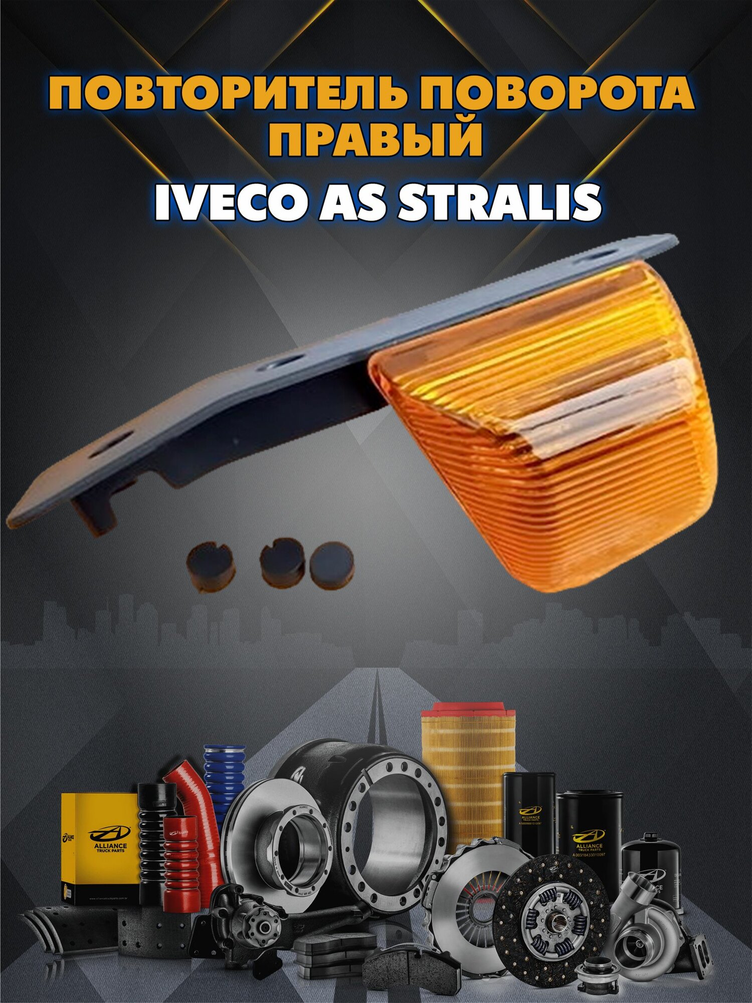Повторитель поворота правый c кронштейном Iveco AS Stralis