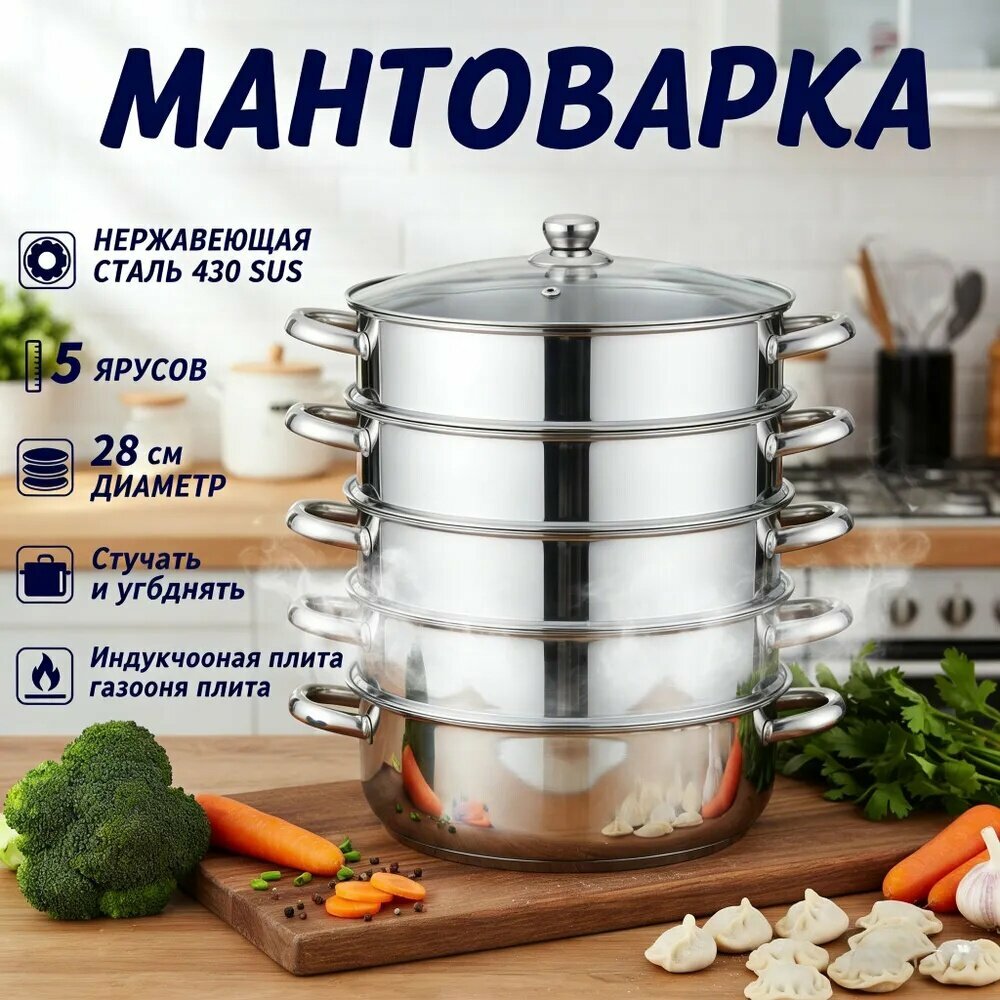 Мантоварка "CFYP", Нержавеющая сталь, 5 яруса, 28 л