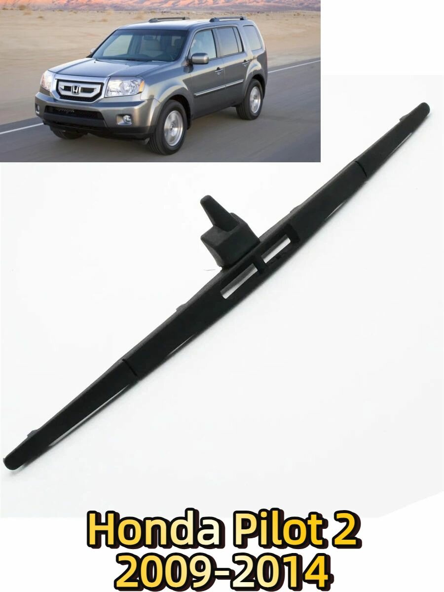 Стеклоочиститель заднего стекла для Honda Pilot 2 2009-2014