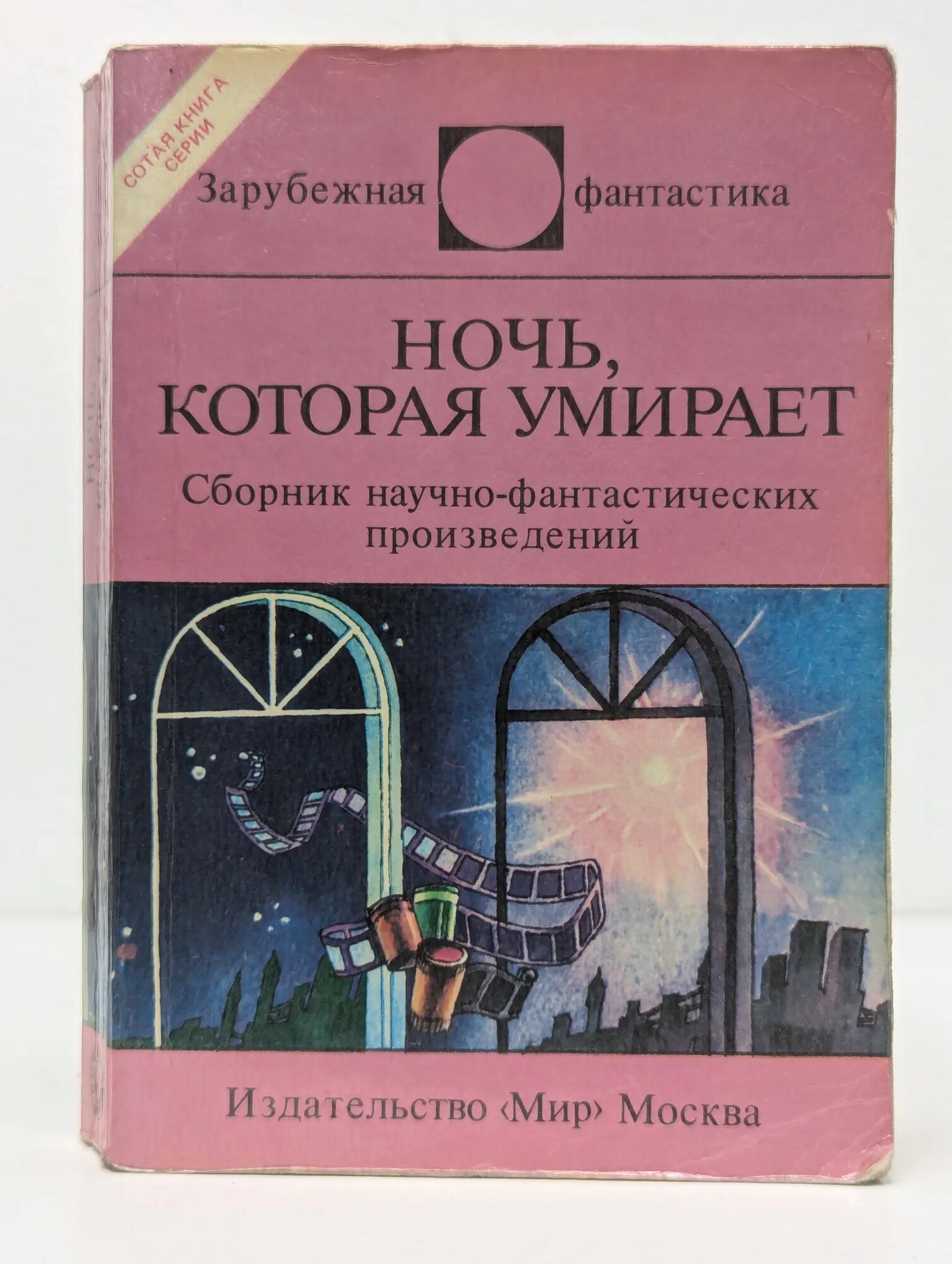 Ночь, которая умирает Сборник 1988