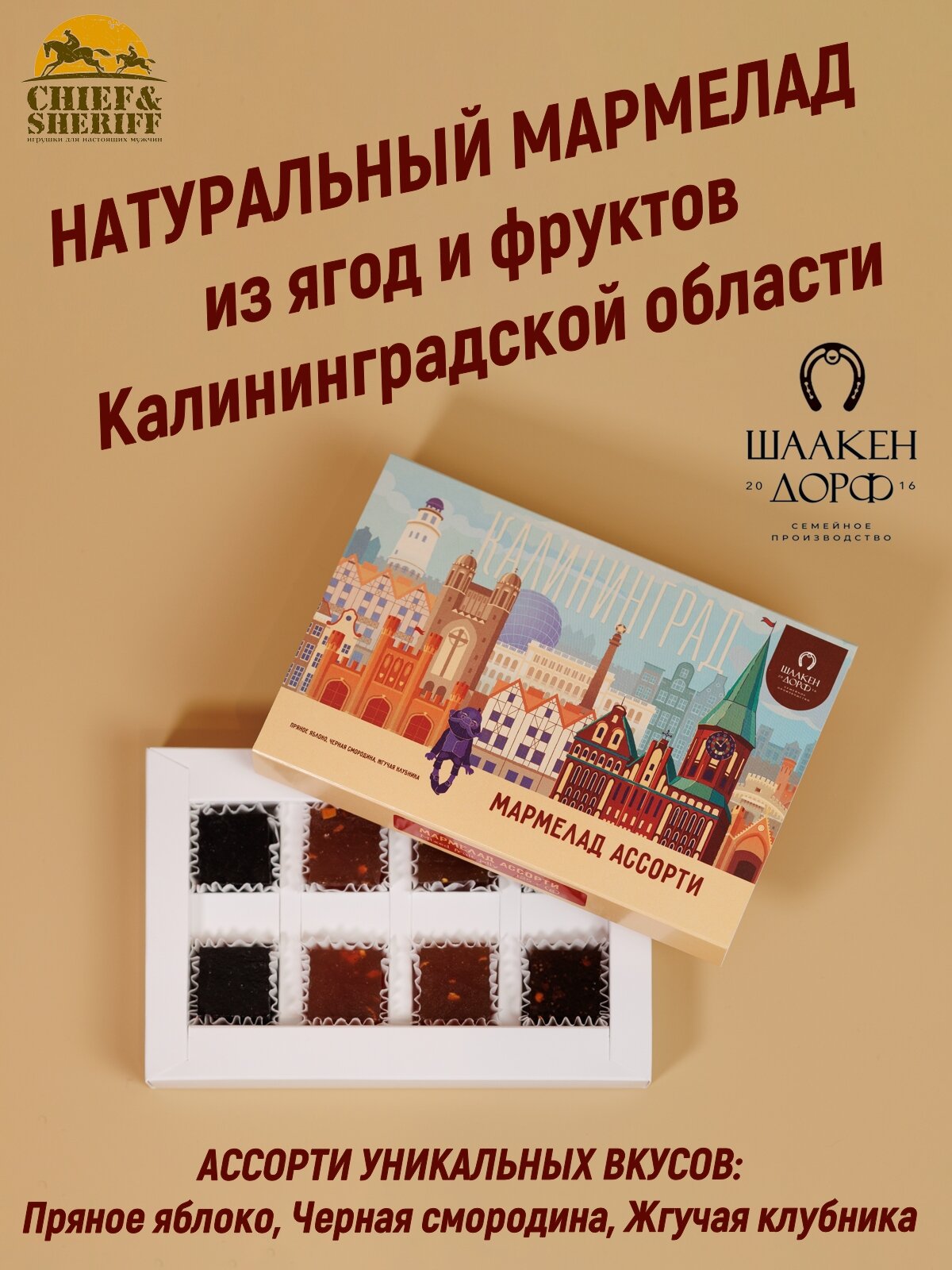 Мармелад ассорти (яблоко, смородина, клубника) Калининград, Schaaken Dorf, 125 гр