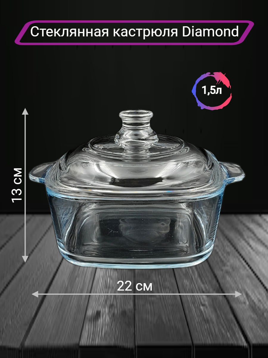 Стеклянная кастрюля "Diamond"