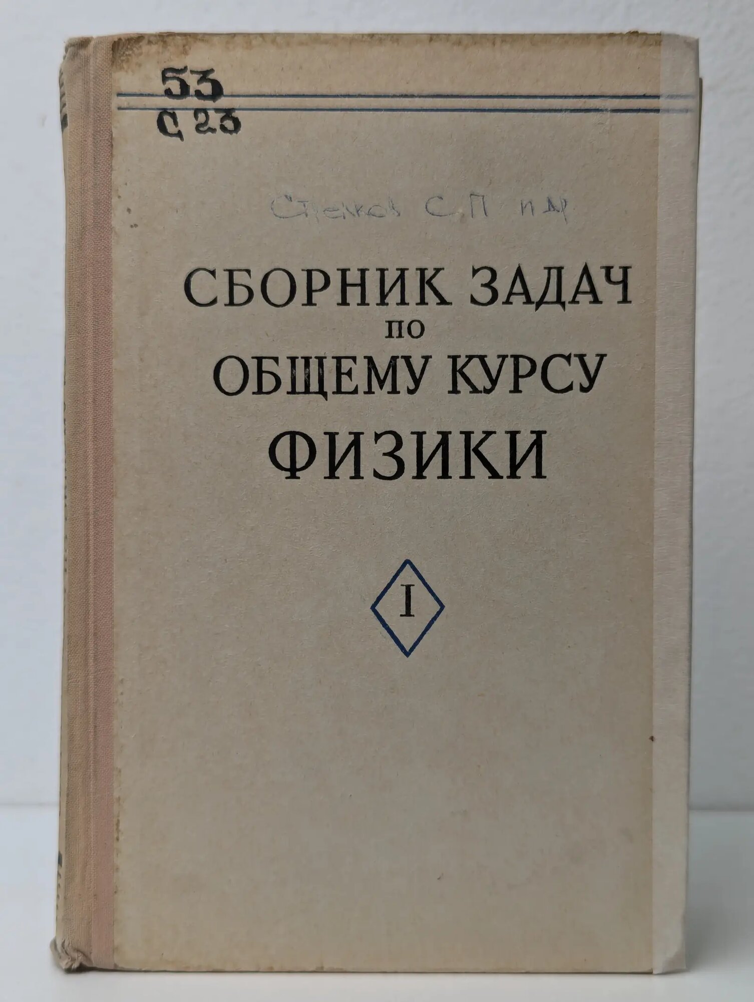 Сборник задач по общему курсу физики. Часть I. Механика, электричество и магнетизм Стрельков Л, Эльцинин И. А, Яковлев И. А. 1964
