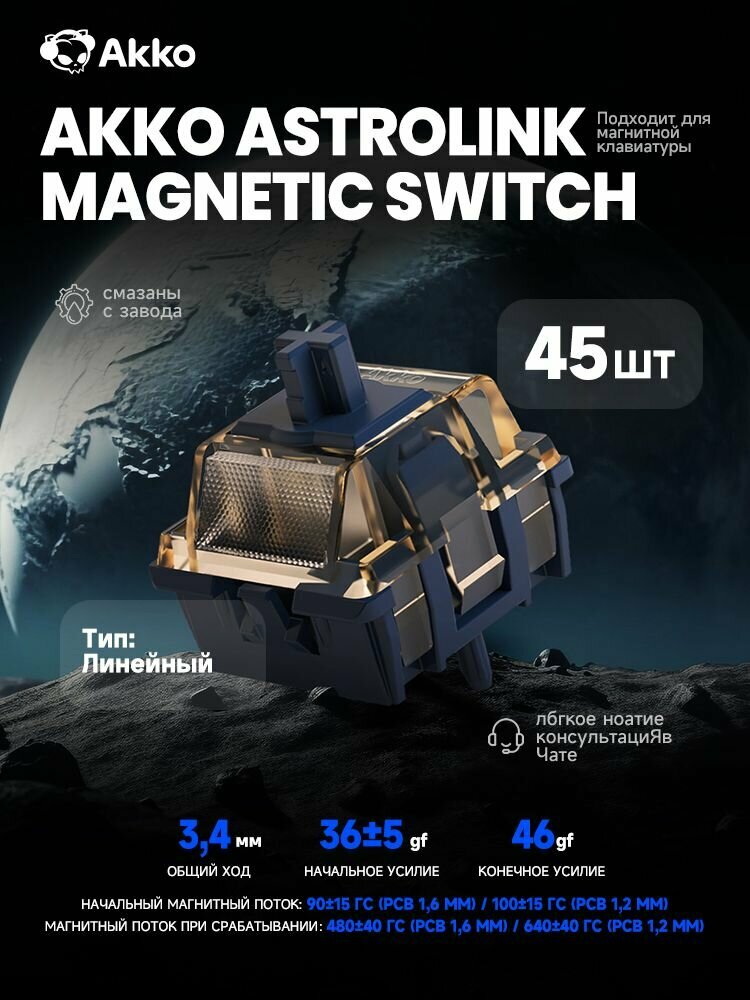 Akko Astrolink Magnetic Switch -начальное усилие 36gf, 2-pin, с заводской смазкой(45 шт.)