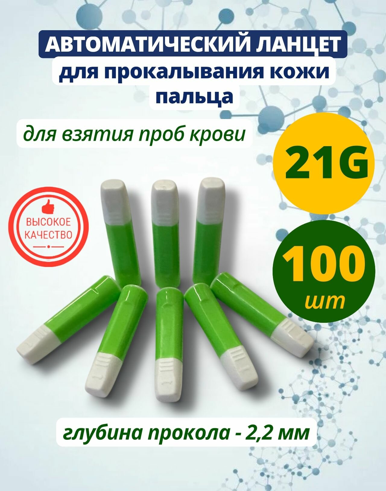 Автоматический ланцет, для забора капиллярной крови, 21 G, 2,2мм, 100шт