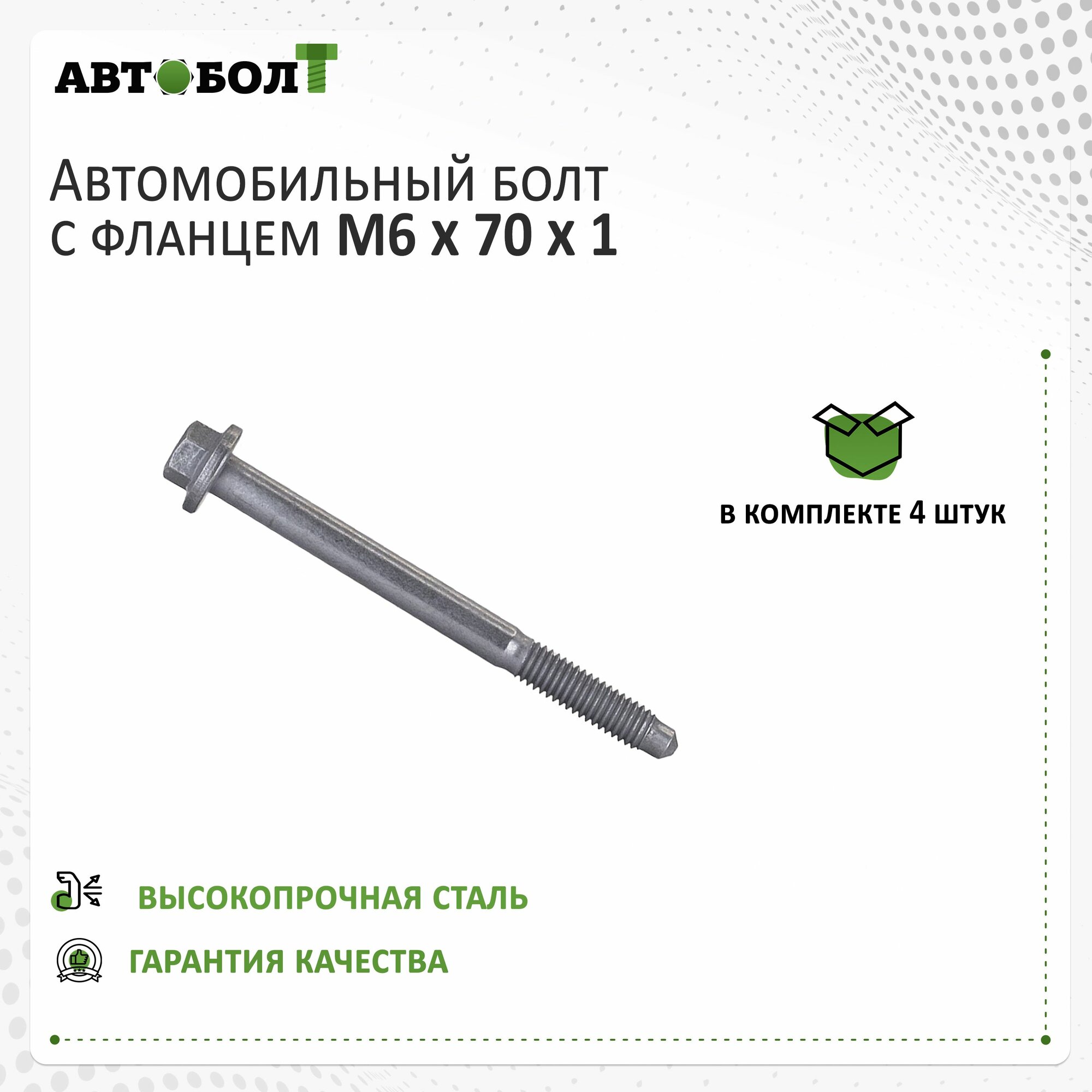Болт автомобильный с фланцем M6 x 70 x 1 - 8.8, 4 штуки