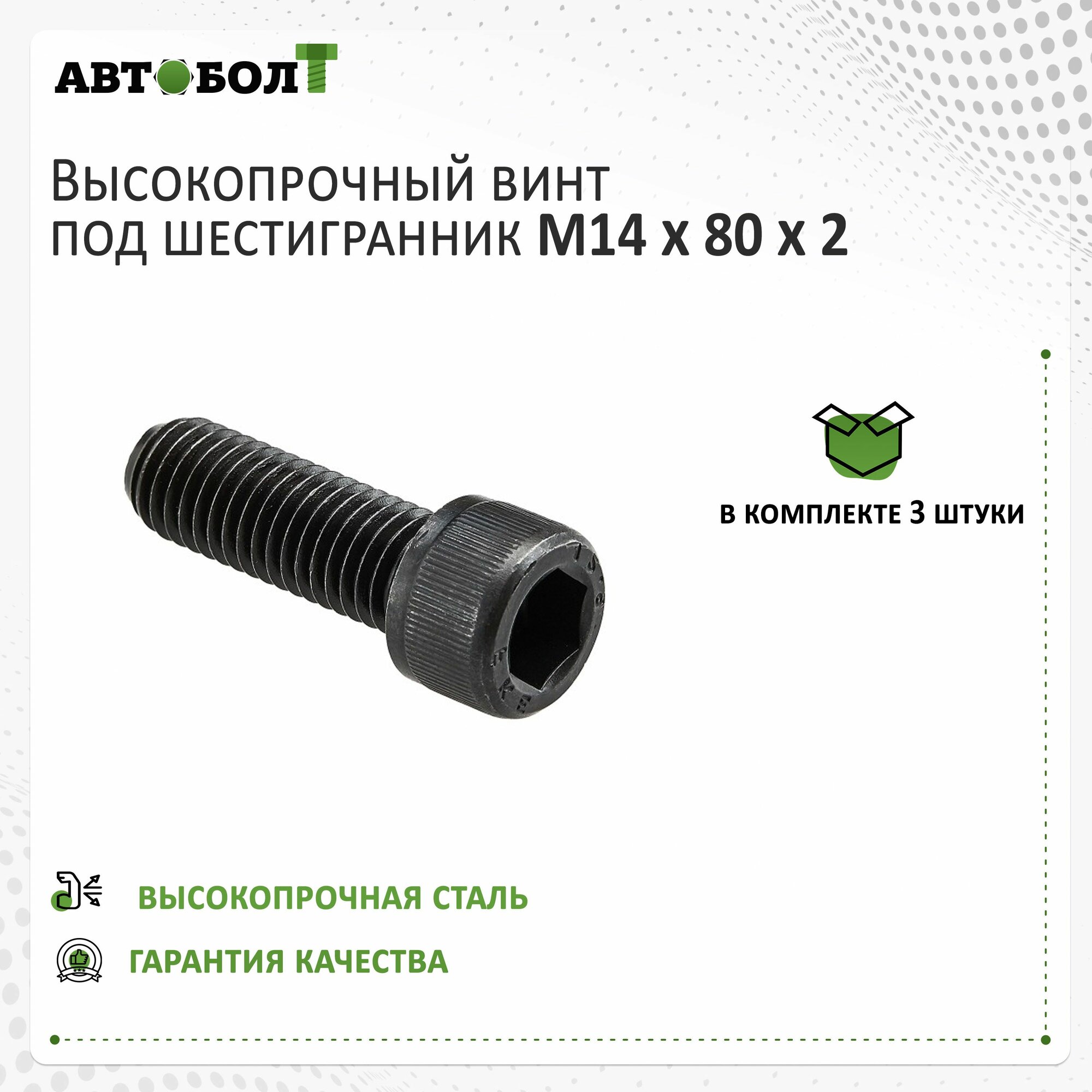 Винт М14 под шестигранник высокопрочный с цилиндрической головкой М14 х 80 х 2 - 12.9, DIN 912, 3 штуки