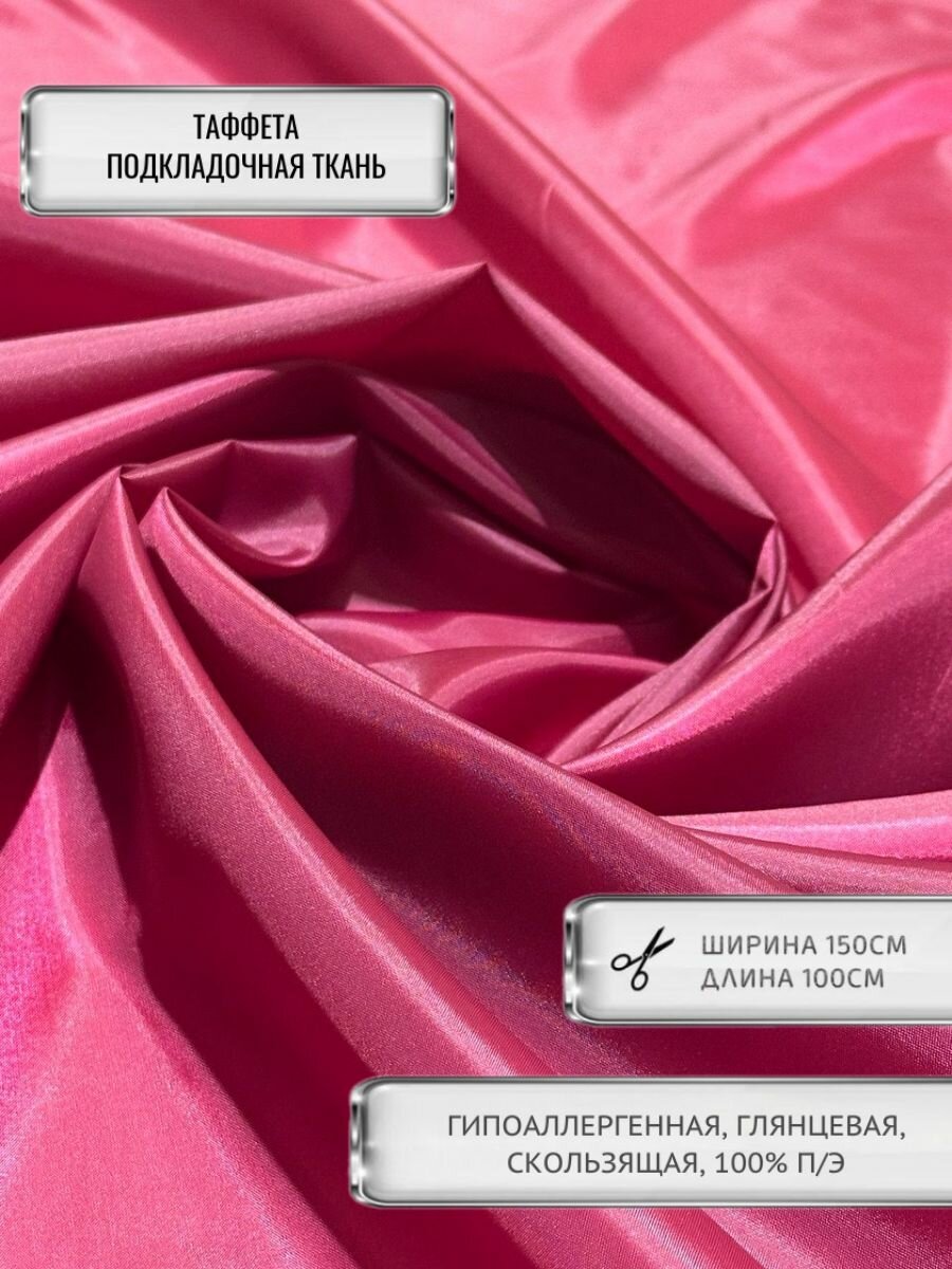 Ткань подкладочная Таффета 190Т, цвет бордовый, 150х100 см.