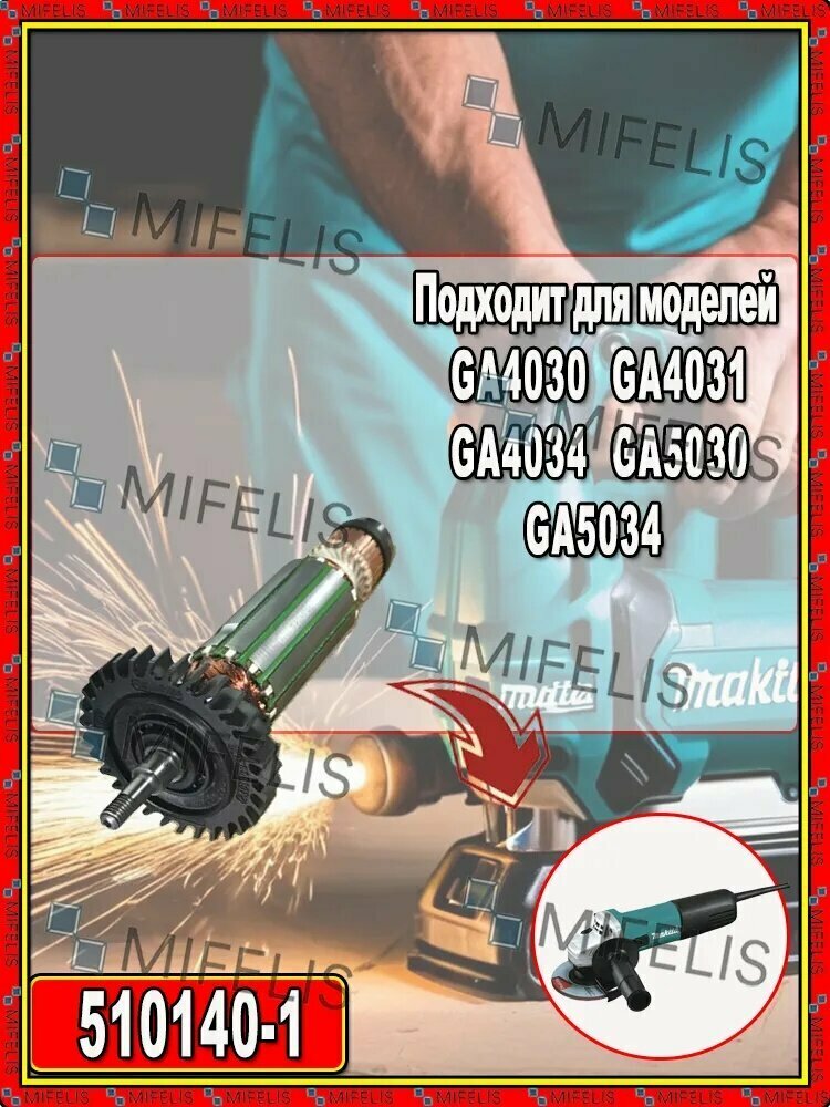 Ротор (якорь) для угловой шлифовальной машины совместимый GA4030 GA4031 GA4034 GA5030 GA5034 510140-1