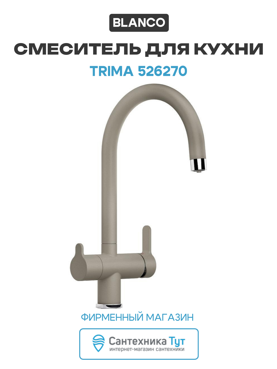 Смеситель для кухни Blanco Trima 526270 Серый беж латунь Германия