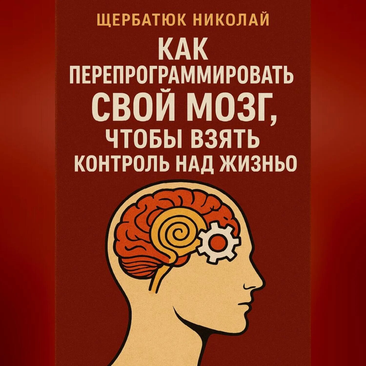 Как Перепрограммировать Свой Мозг, Чтобы Взять Контроль Над Жизнью [Аудиокнига]