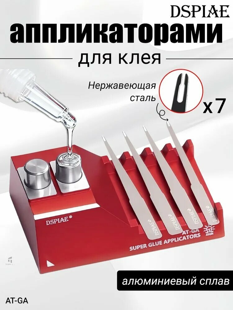 DSPIAE металлическая станция для дозирования клея с безследными аппликаторами