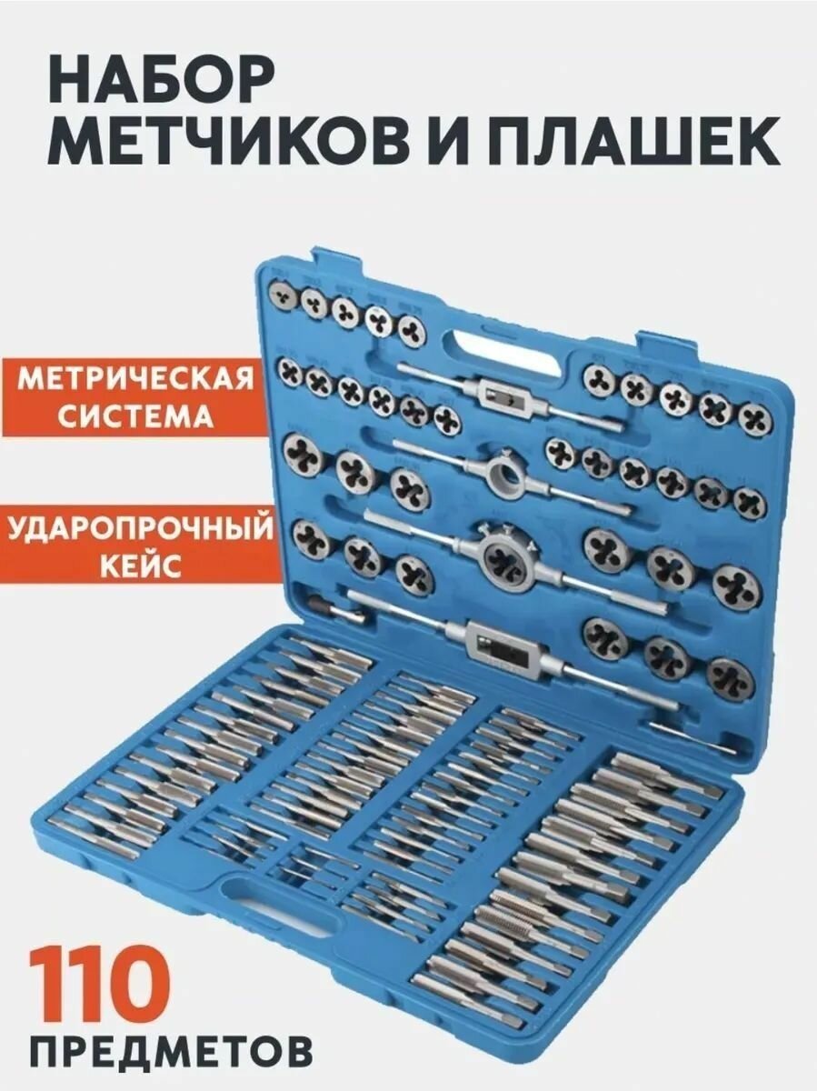 Метрический набор из 110 эксклюзивных предметов, метчики и плашки