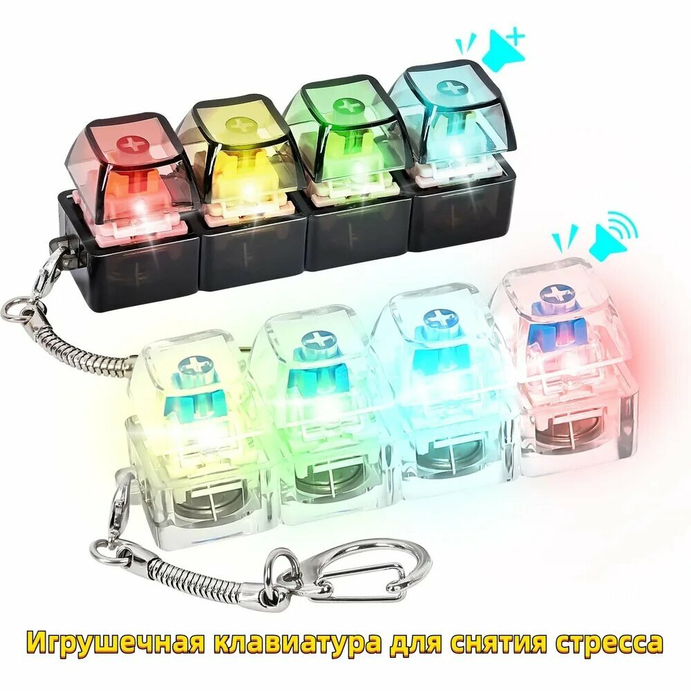 Игрушка-антистресс, Поп-ит, Клавиатура со светодиодной подсветкой