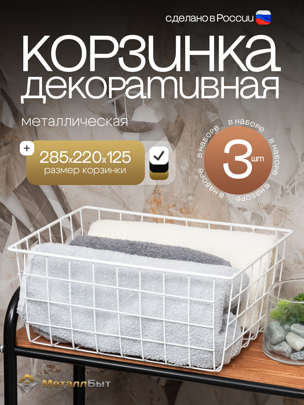 Корзина декоративная металлическая для хранения 28,5х22х12,5 см в ванную, набор 3 шт, цвет белый