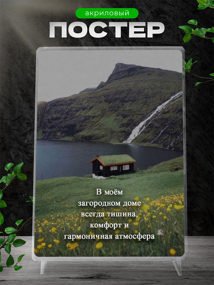 Акриловый постер, открытка на подставке с цветным принтом Карта желаний дом