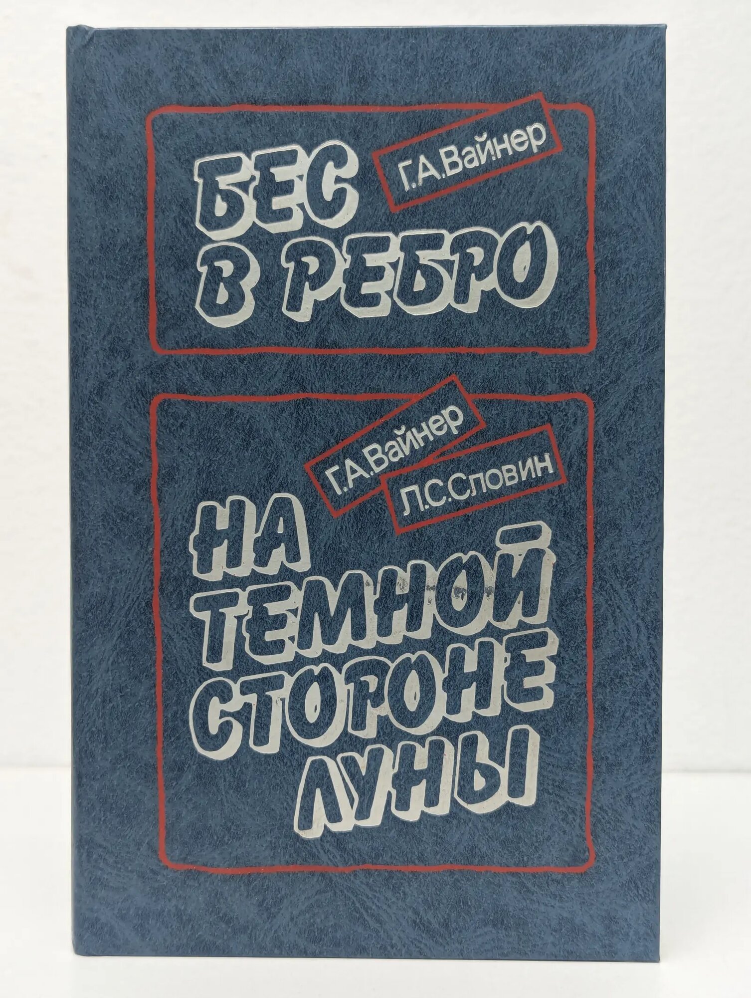 Бес в ребро. На темной стороне луны Вайнер Георгий Александрович, Словин Леонид Семенович 1990