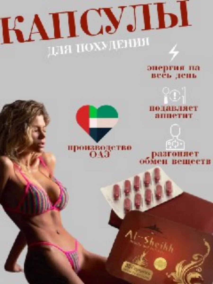 Таблетки для похудения в капсулах Аль Шеих