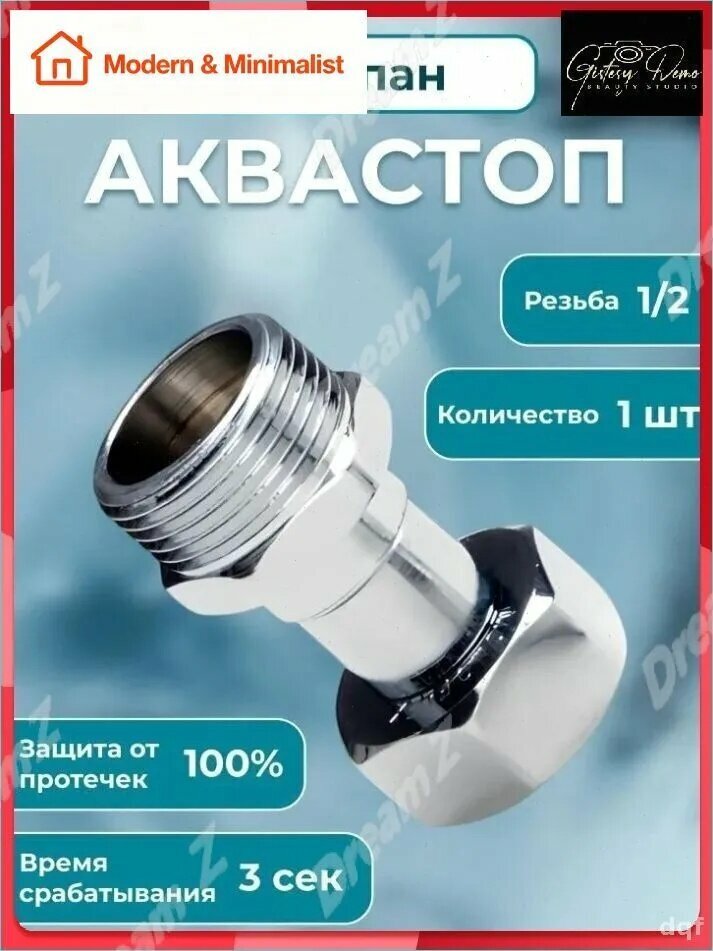 Клапан Аквастоп 1/2 Защита от протечек воды, для ванной и кухни, 1шт/уп