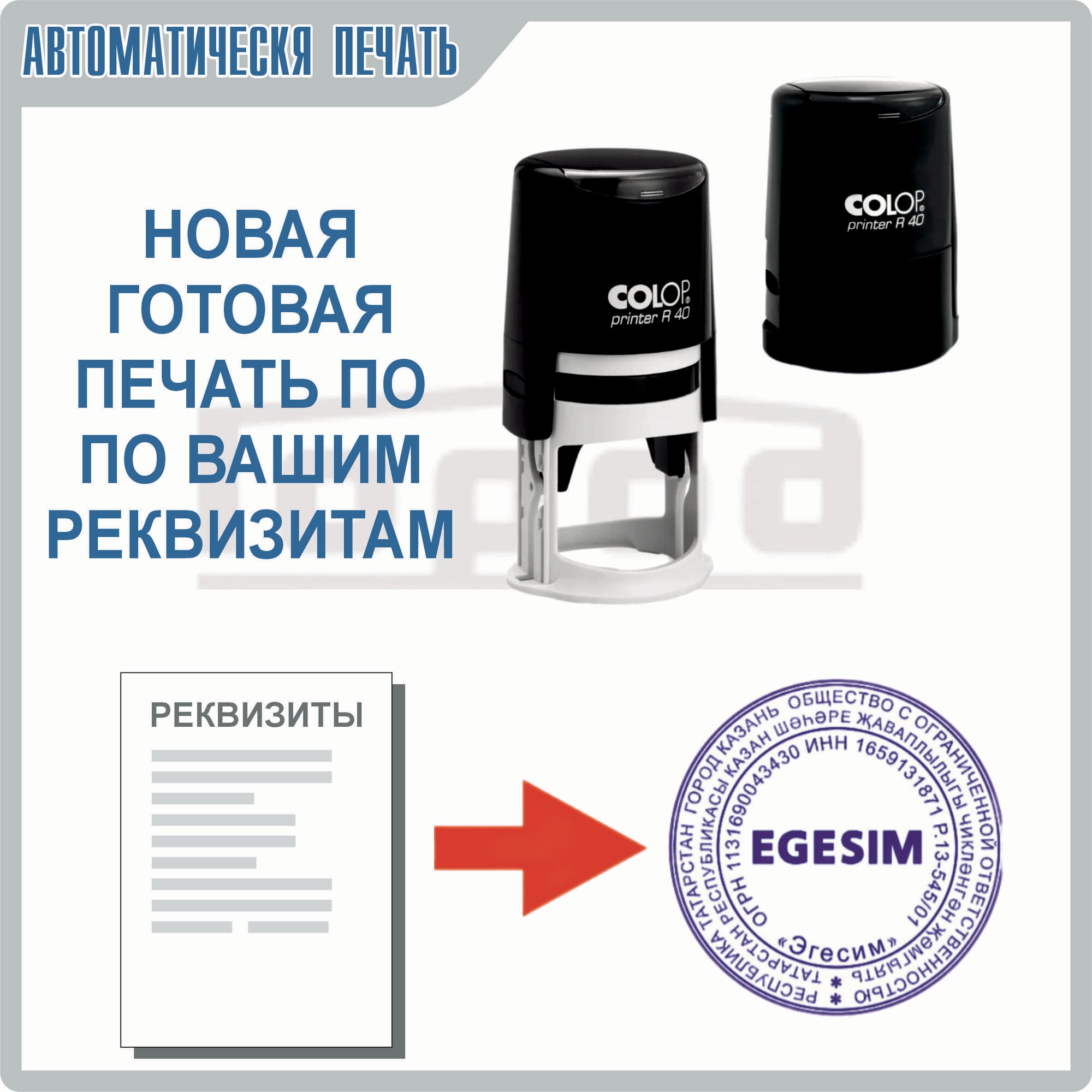 Печать новая по вашим реквизитам, автоматическая оснастка.