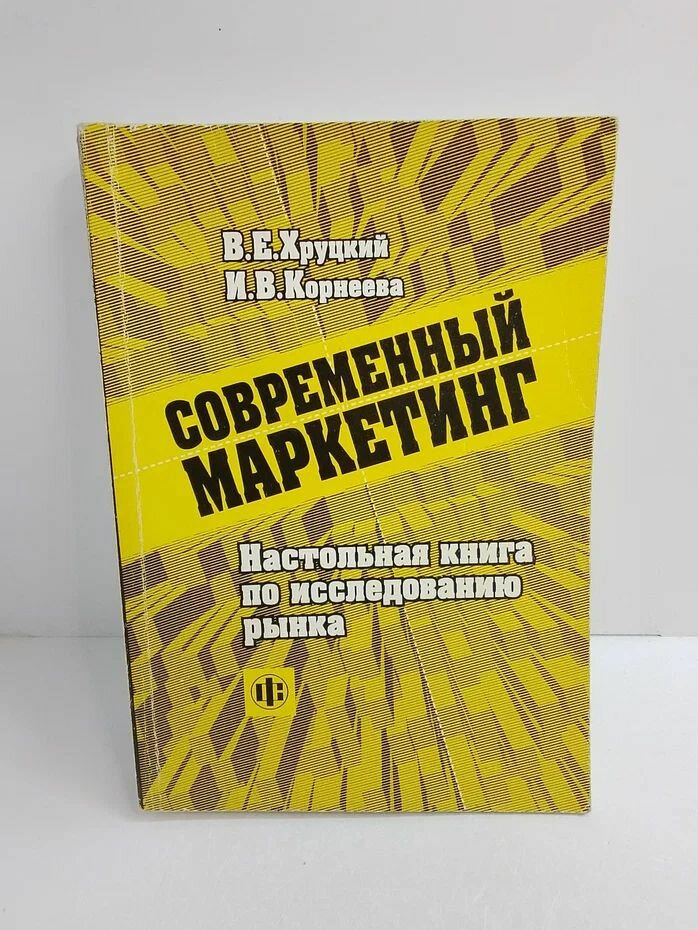 Современный маркетинг. Настольная книга по исследованию рынка. 2-е издание