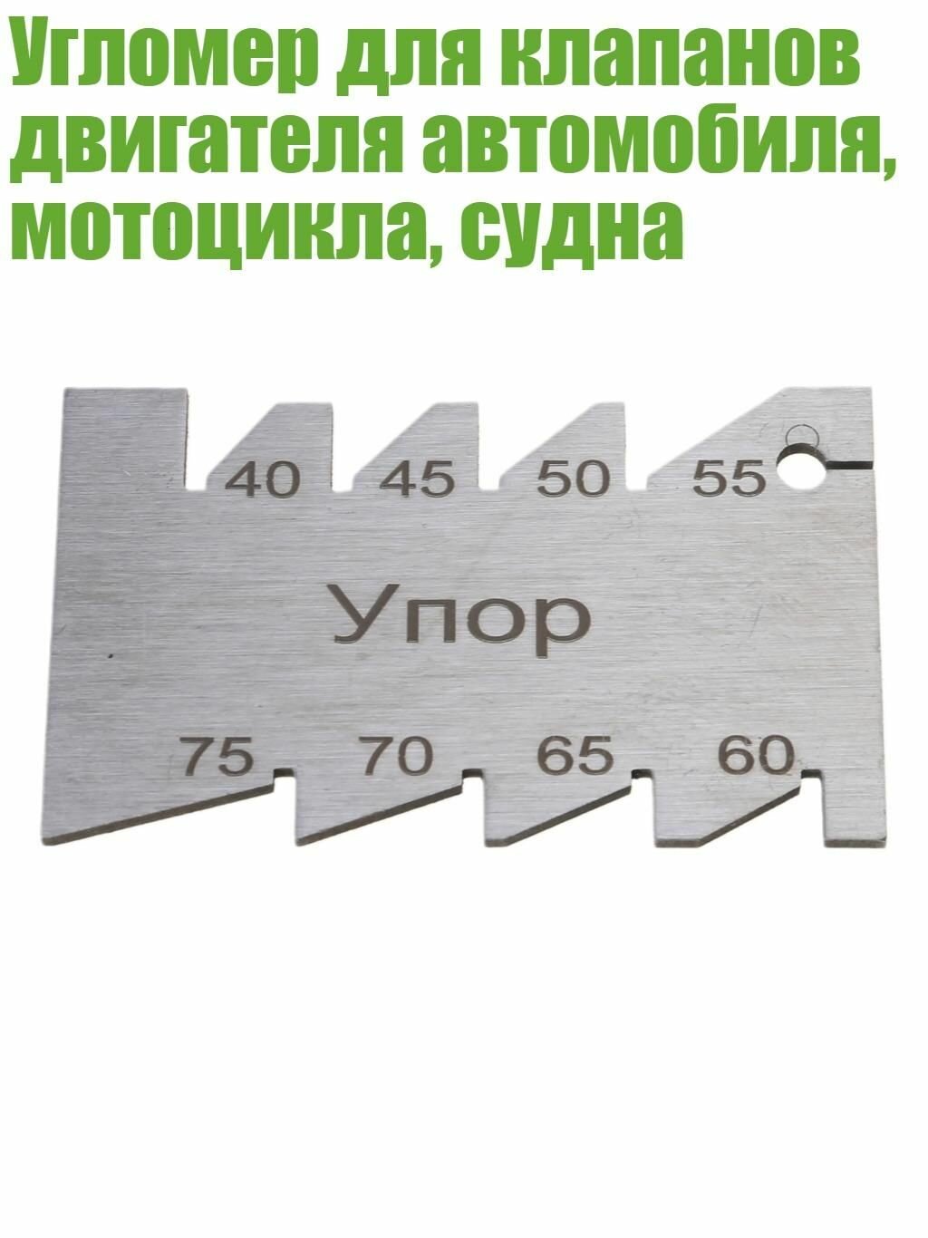Угломер для клапанов двигателя автомобиля, мотоцикла, судна, иноп