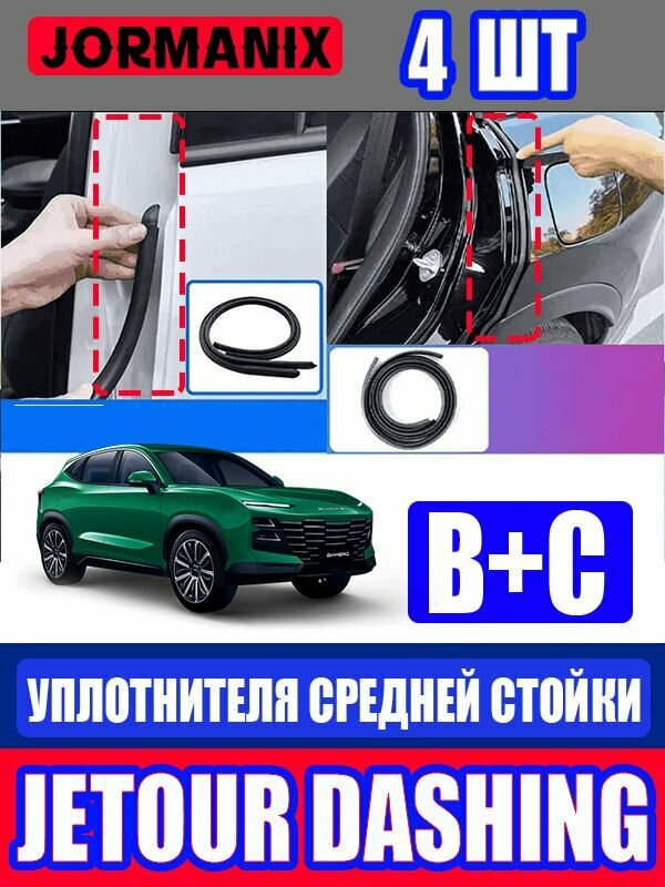 Jetour Dashing Автомобильный уплотнитель, Джетур Дашинг Уплотнитель дверей