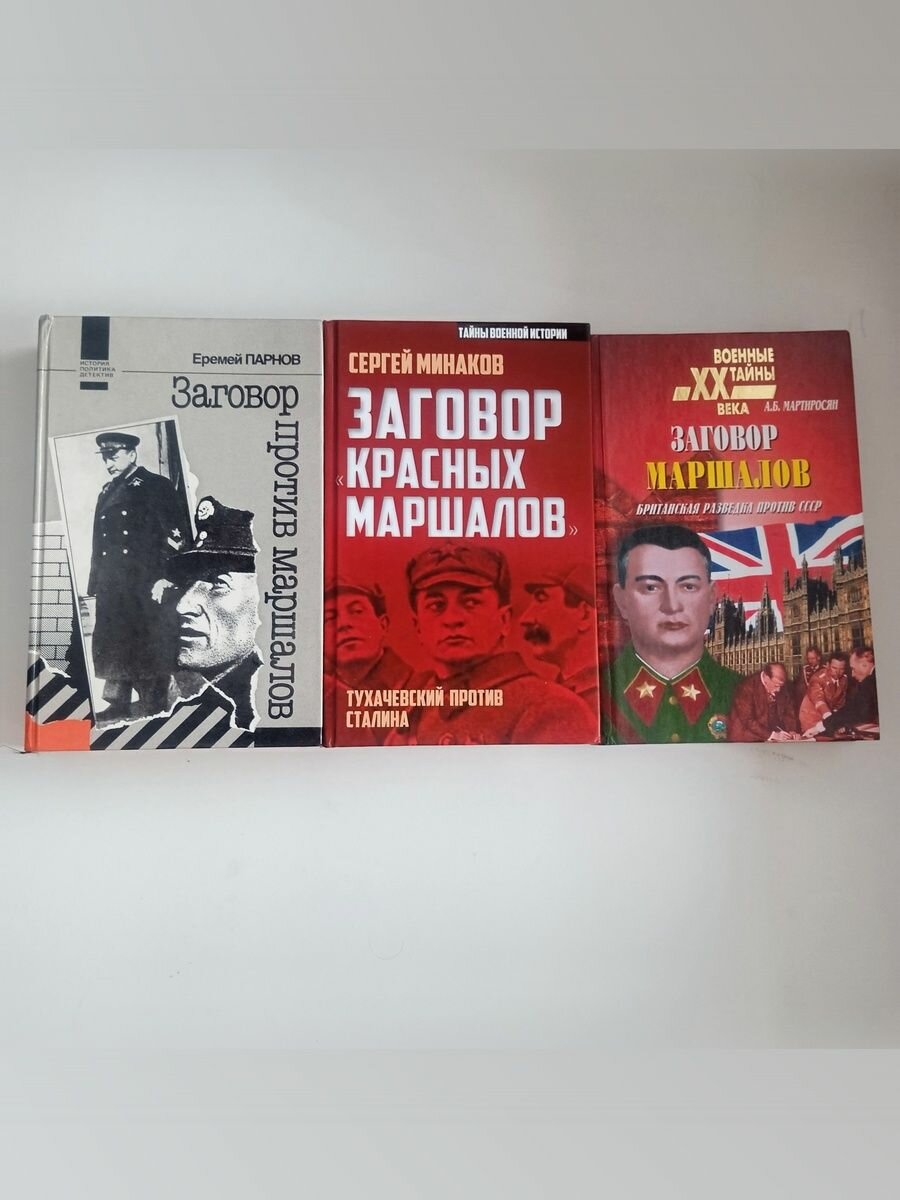 Заговор против маршалов. Заговор маршалов. Заговор красных маршалов