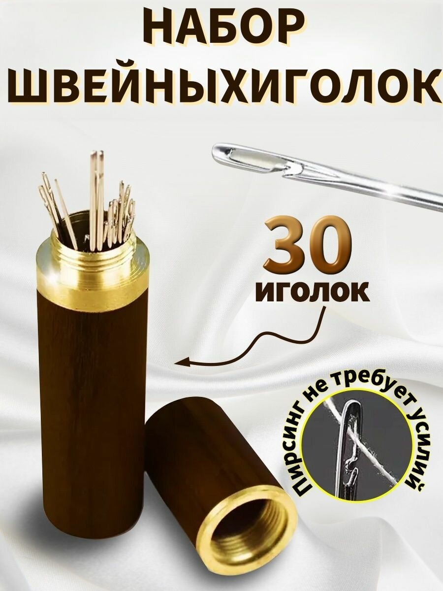 Иглы Для шитья №1, 30 шт.