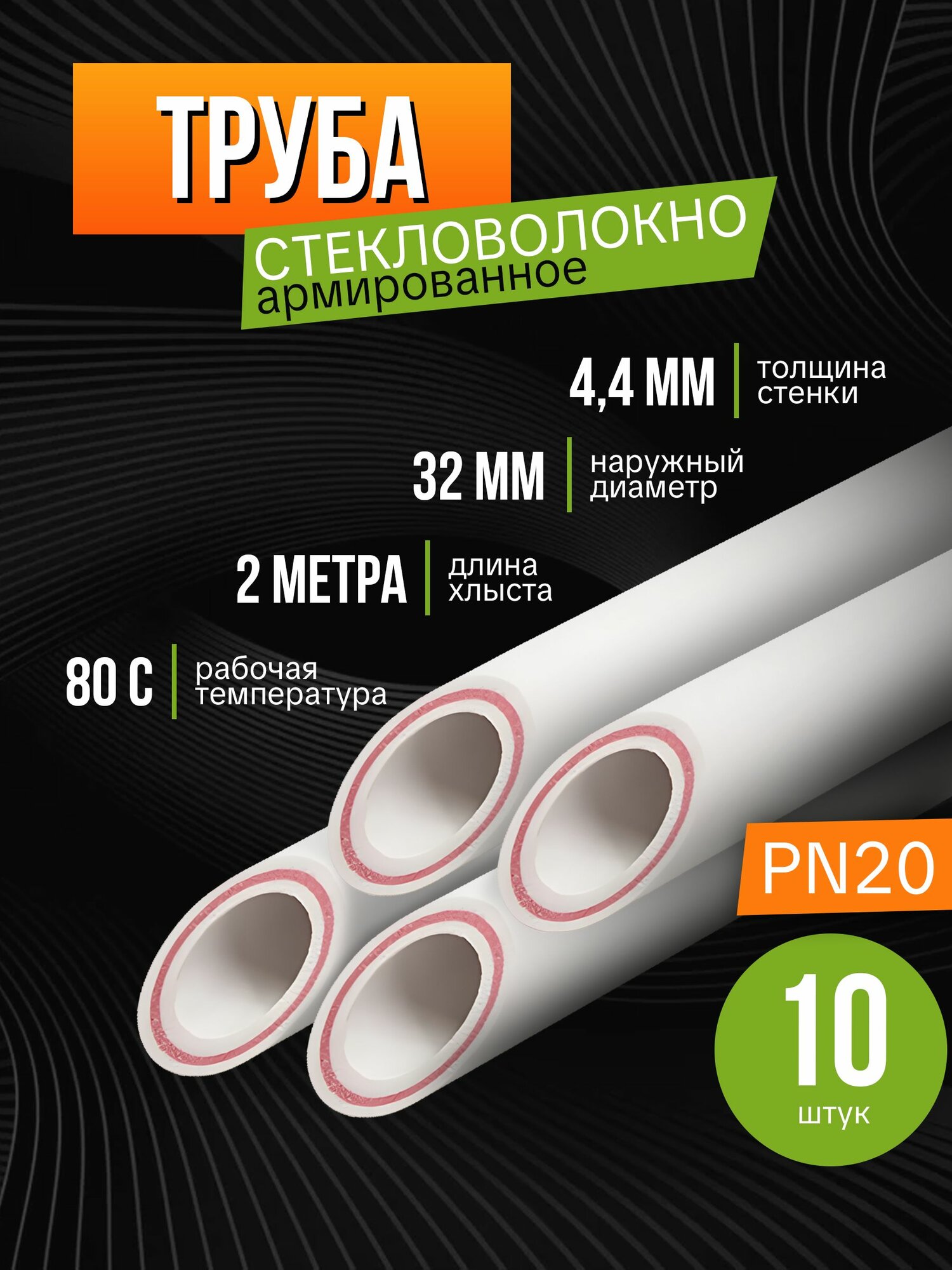 Труба 32*4,4 армированное стекловолокно, 2 метра, 10 шт