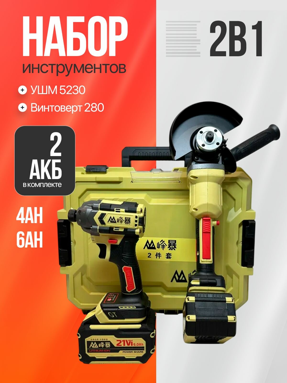 FENGBAO Набор электроинструмента 2 в 1, УШМ, винтоверт, 2 АКБ, в кейсе