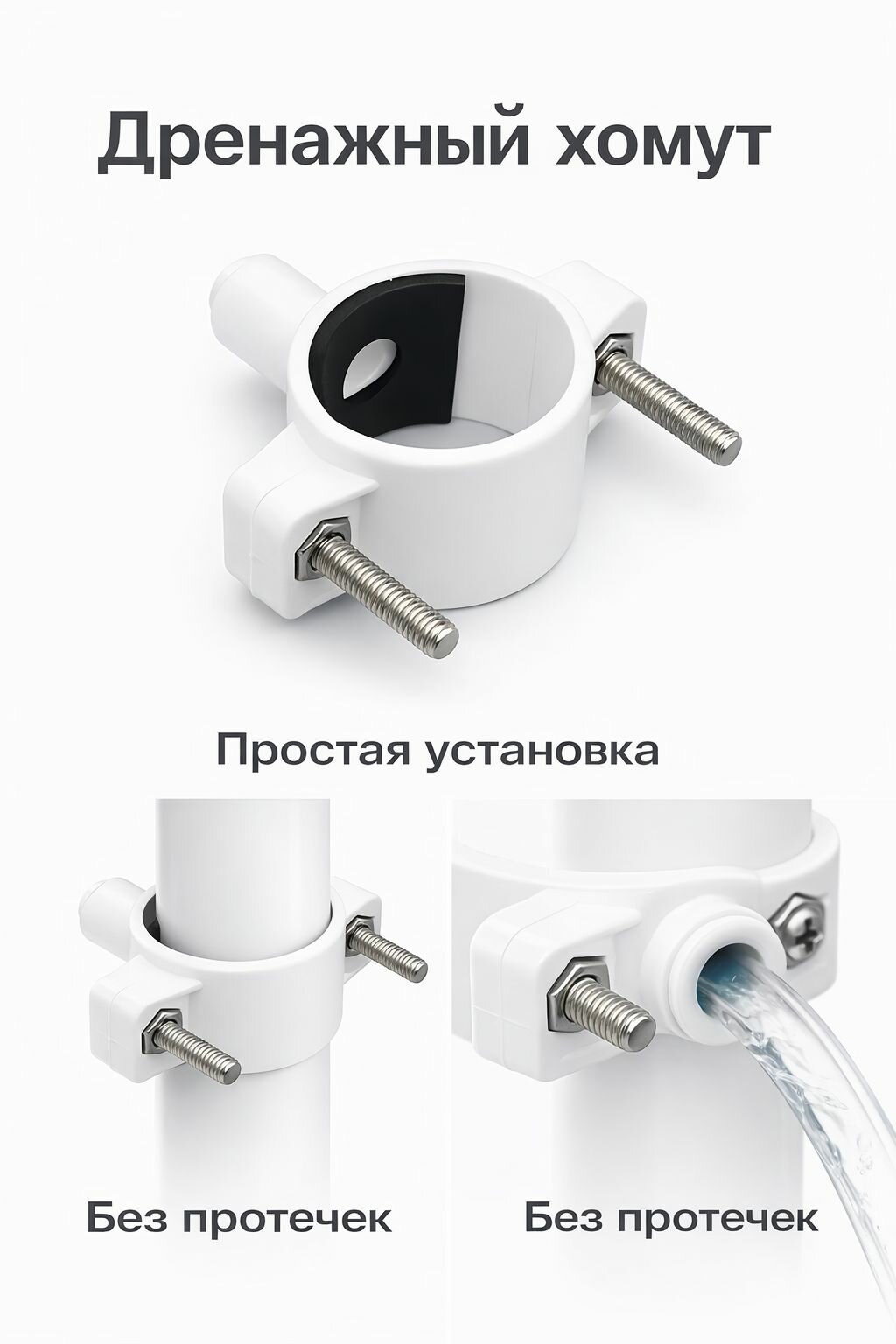 Дренажный хомут для фильтра обратного осмоса