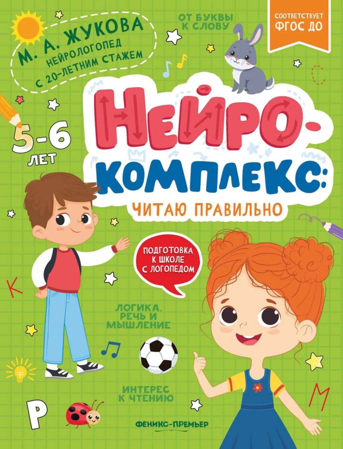 Нейрокомплекс. Читаю правильно. 5-6 лет [Цифровая книга]