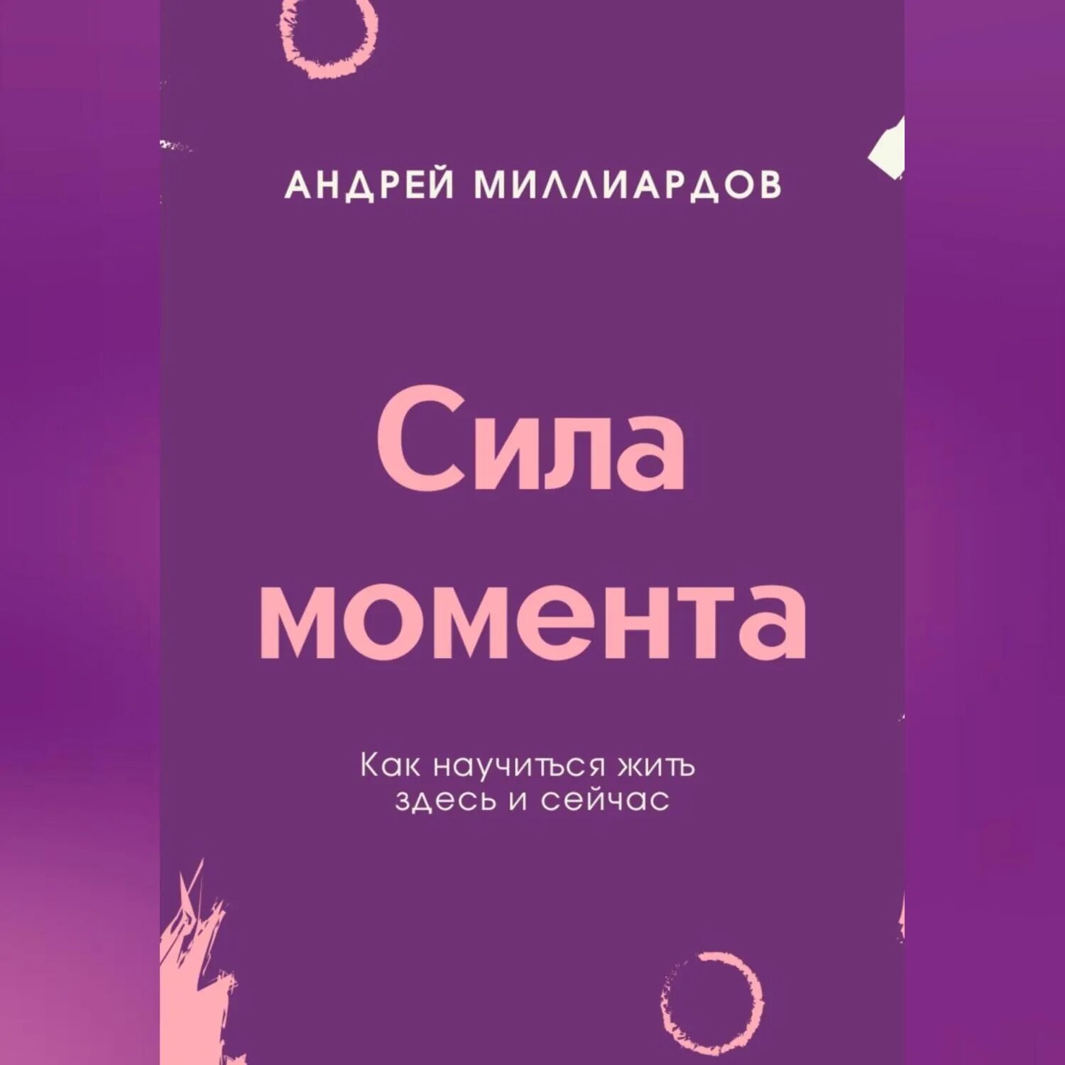 Сила момента. Как научиться жить здесь и сейчас [Аудиокнига]