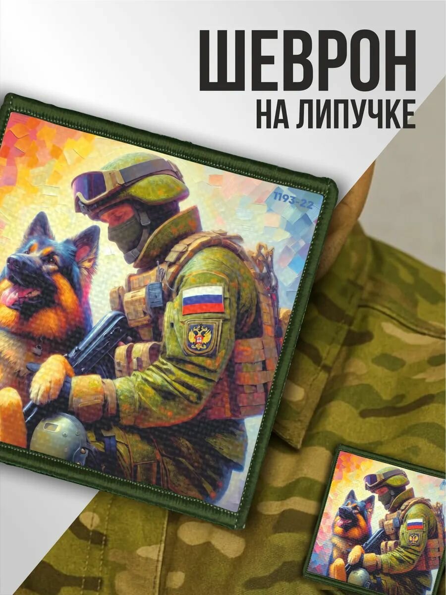 Шеврон на липучке военный