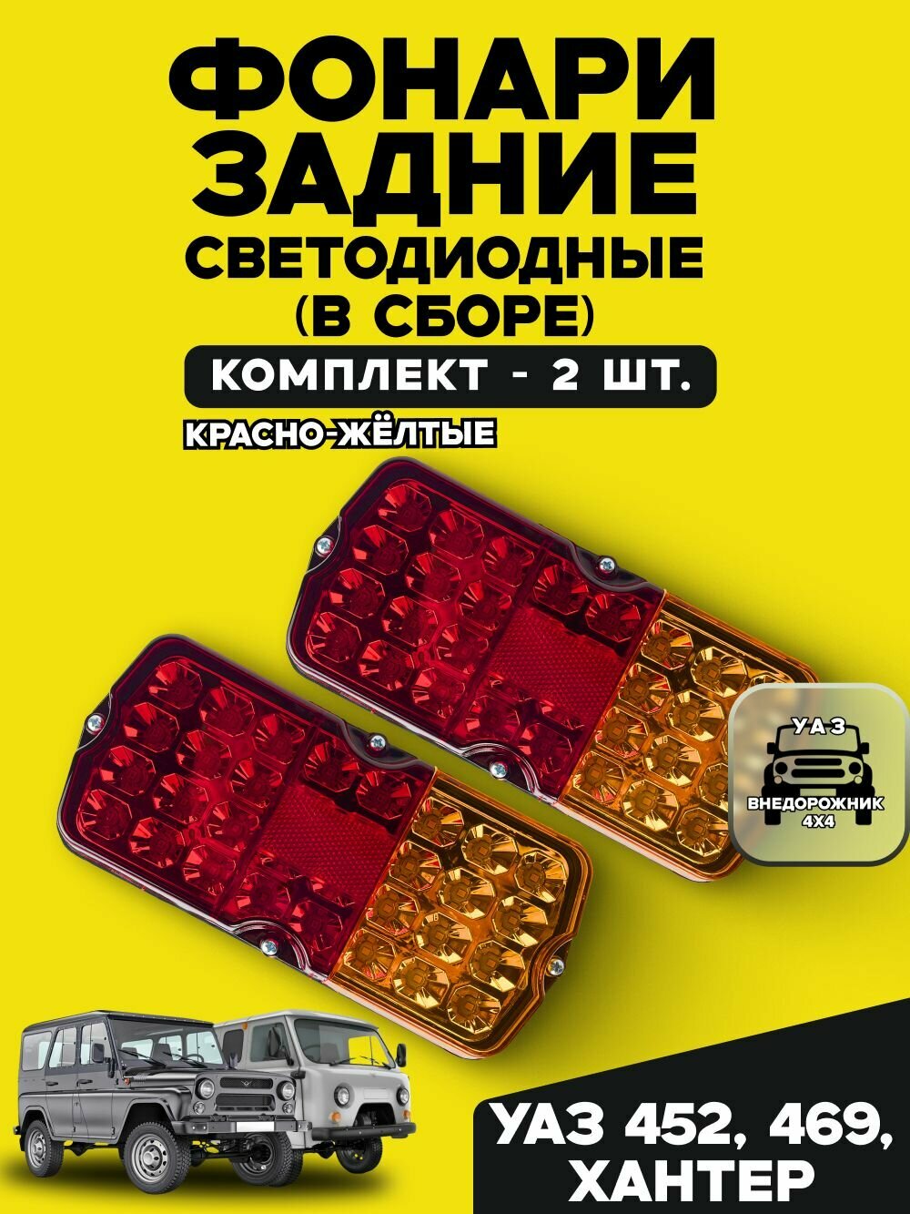 Задние фонари в сборе светодиодный на УАЗ 452/ 469 / Хантер, Желто - красные. Комплект 2 штуки.