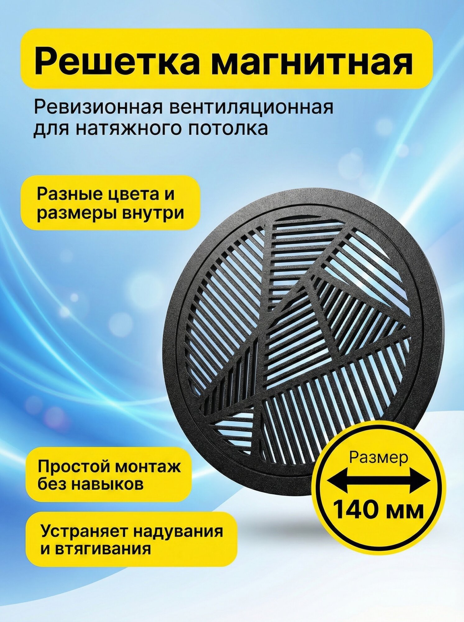 Вентиляционная решетка, круглая, магнитная, съемная, черная, 14 см