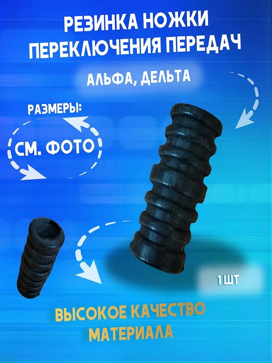 Резинка ножки переключения передач