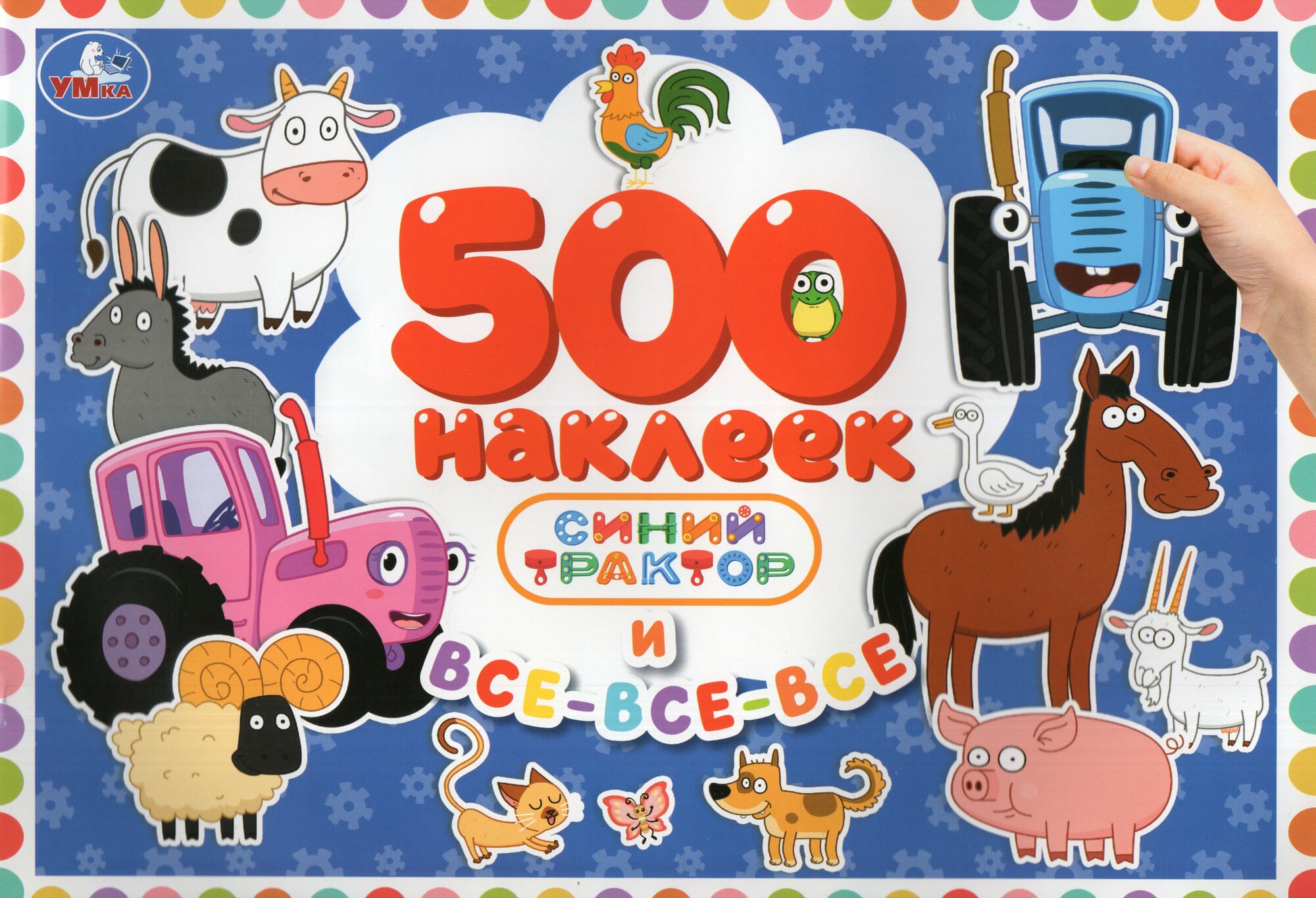 Книга "500 наклеек. Синий Трактор и все-все-все", издательство УМка