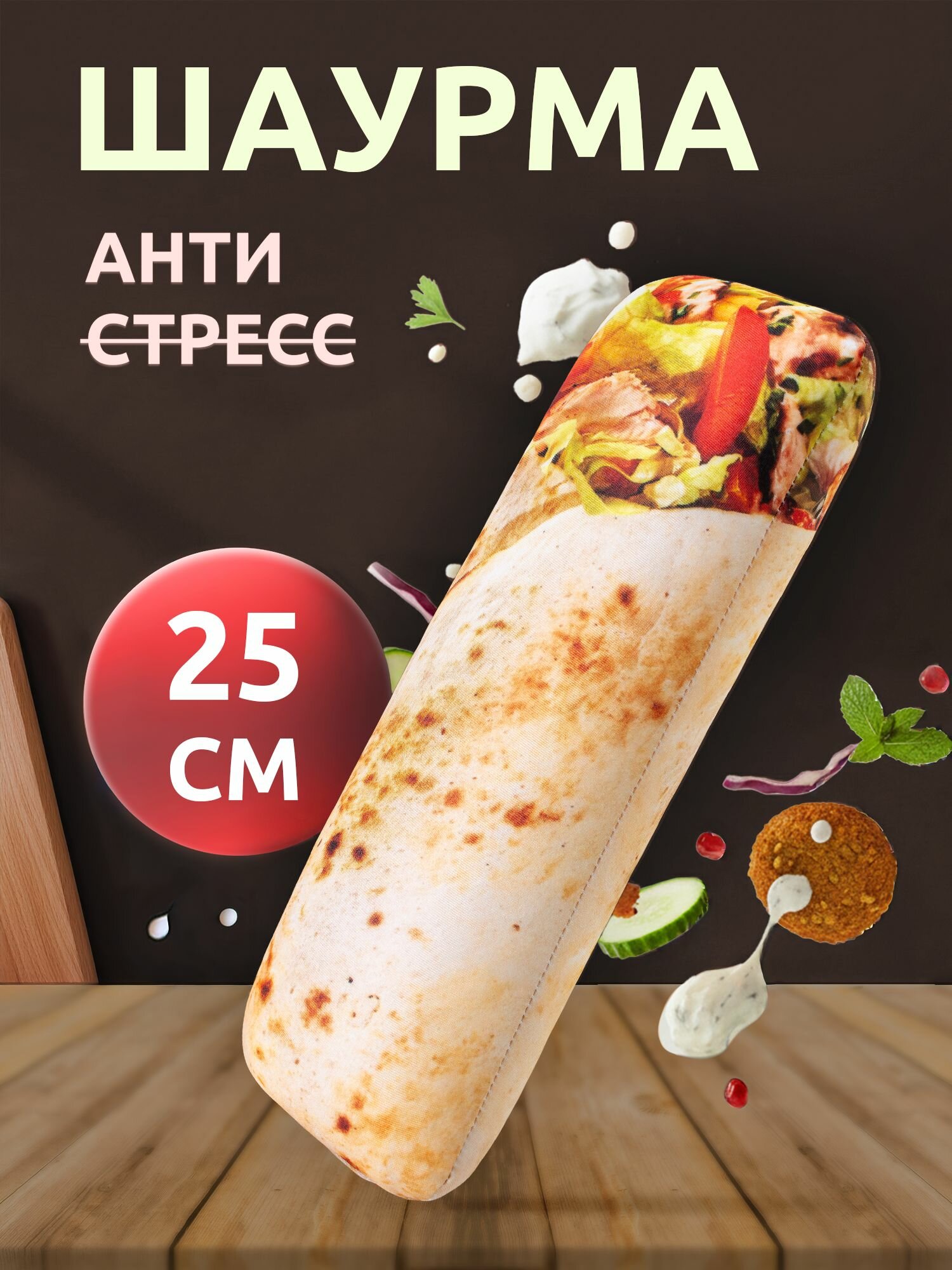 Подушка декоративная антистресс 25 см MEGA TOYS Шаверма шаурма подарок игрушка мягкая