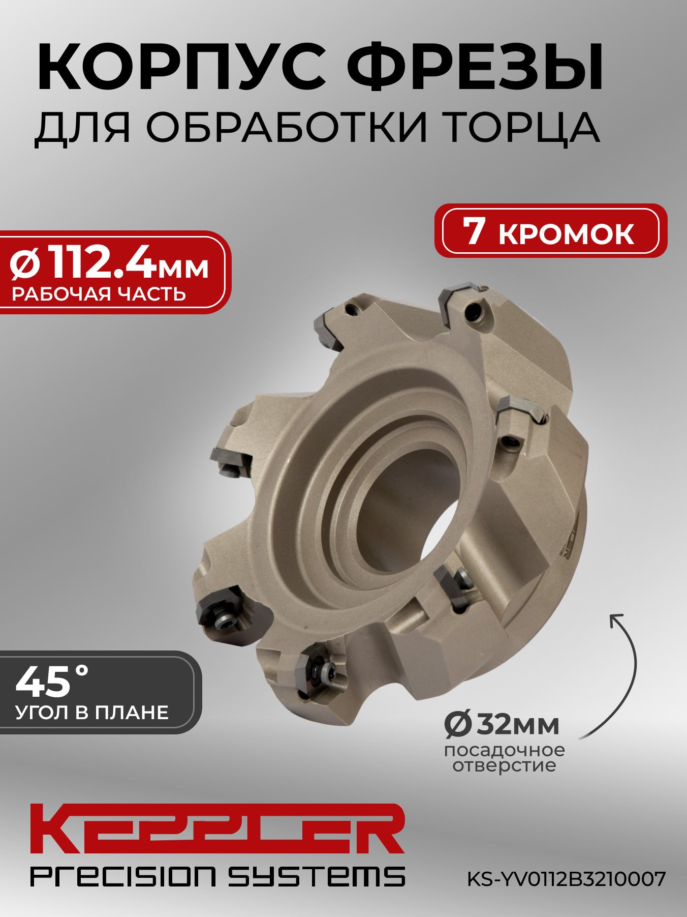 Корпус торцевой фрезы, D 100 мм, dпос 32 мм, 45 , Z 7, YV0112
