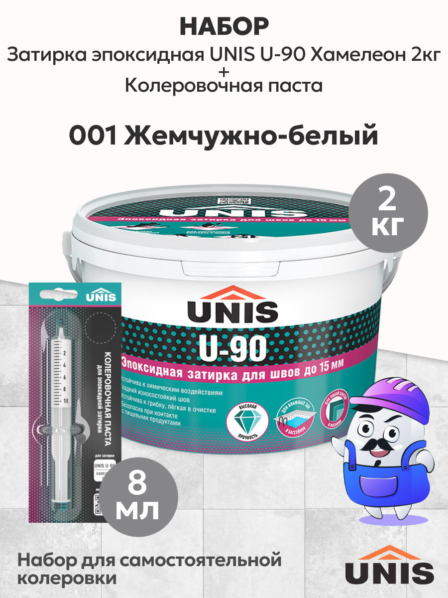Набор Затирка эпоксидная UNIS U-90 Хамелеон 009 (2кг) + кол. паста UNIS U-90 001 жемчужно-белый
